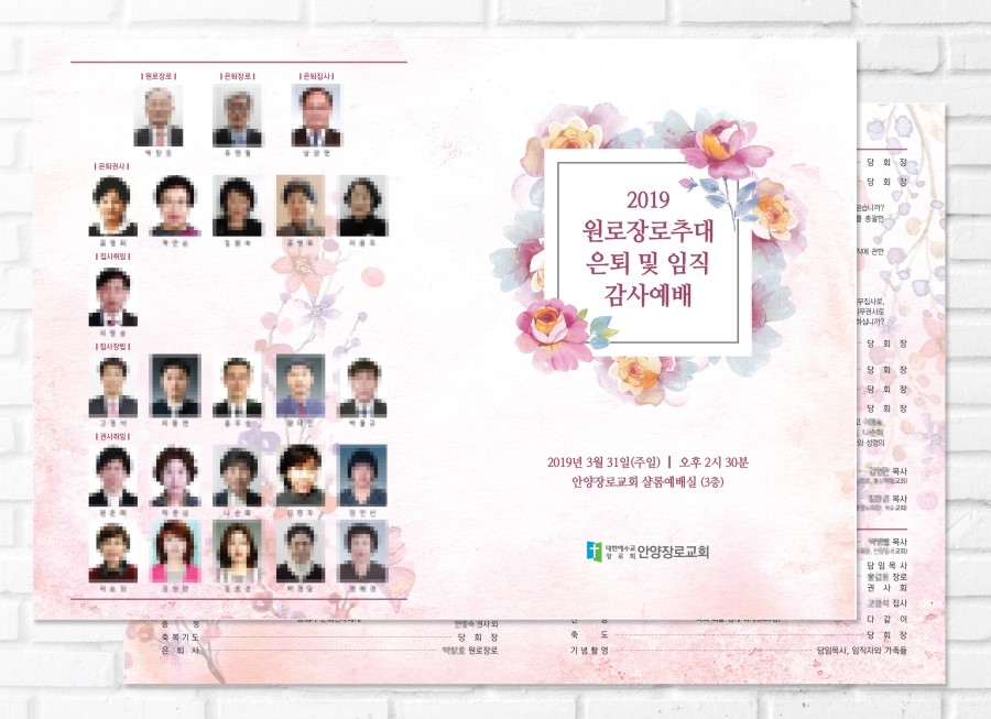 임직식순서지교회은퇴식임직예배순서지 Dl 530 안양장로교회 원로장로추대 은퇴 및 임직감사예배 순서지 디자인롤라스